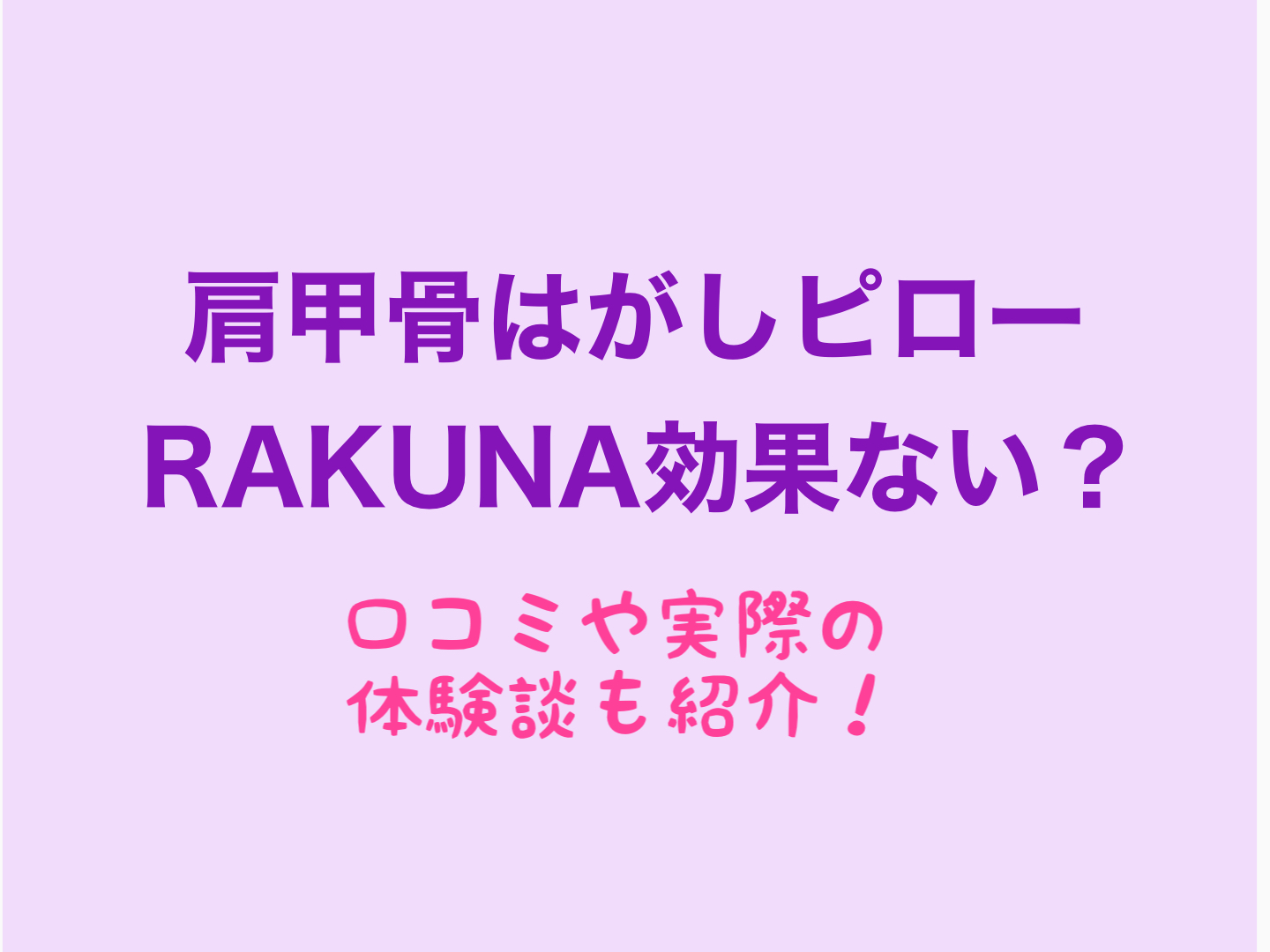 肩甲骨はがしピローRAKUNA効果ない？口コミや実際の体験談も紹介！ | ゆるライフ